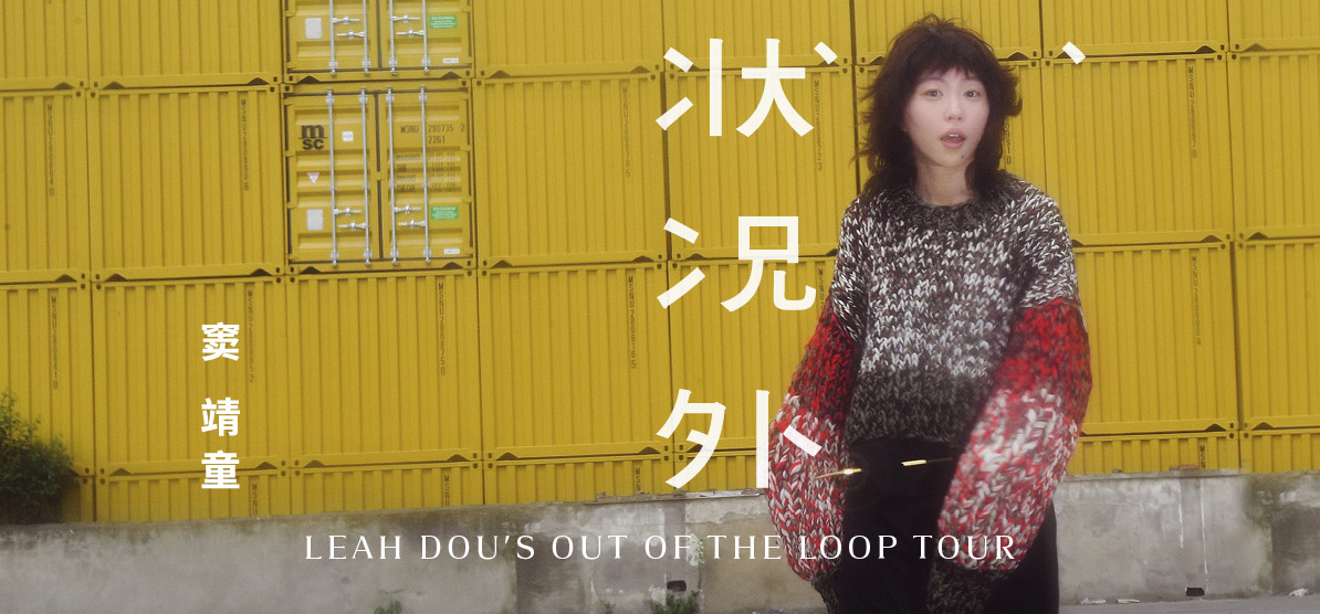 Leah Dou's OUT OF THE LOOP Tour – Singapore Stop "状况外"窦靖童巡回演唱会 – 新加坡站 [Advisory (Some Mature ...